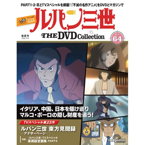 ルパン三世 THE DVDコレクション 第64号1,599円商品概要発売日：2026年06月16日TVスペシャル第23作『ルパン三世 東方見聞録〜アナザーページ〜』