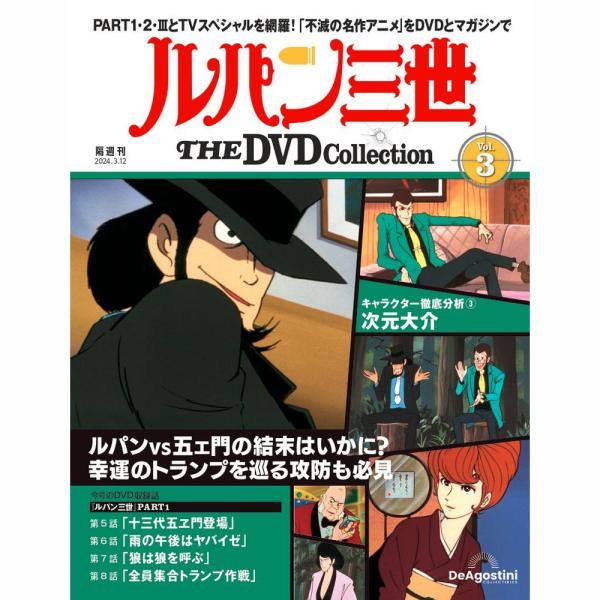 「ルパン三世 THE DVDコレクション」第3号商品概要ルパン三世 PART1 第5話〜第8話号数：第3号発売日：2024-02-13発売通常価格：1,599円(税込)