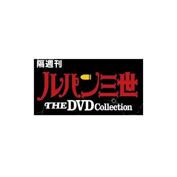 ルパン三世THEDVDコレクション　　69号〜74号のお買い物籠です。 未刊の場合２号毎の発送になります。 