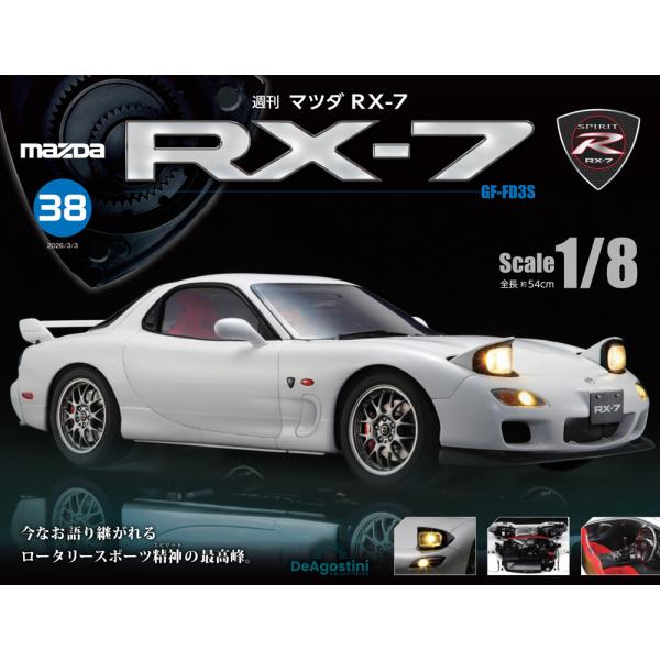 マツダ RX-7 第38号1,999円商品概要発売日：2026年02月17日左リアナックル