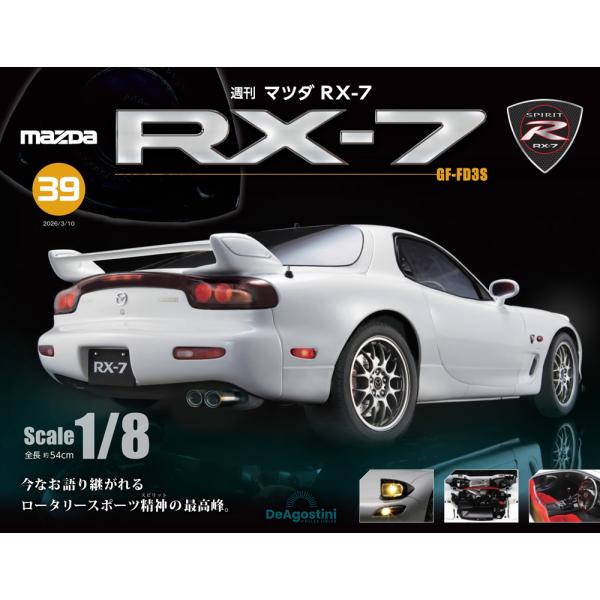 マツダ RX-7 第39号  1,999円  商品概要 発売日：2026年02月24日 左リアブレーキ / 左リアナックル