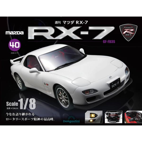 マツダ RX-7 第40号1,999円商品概要発売日：2026年03月03日右リアサスペンション