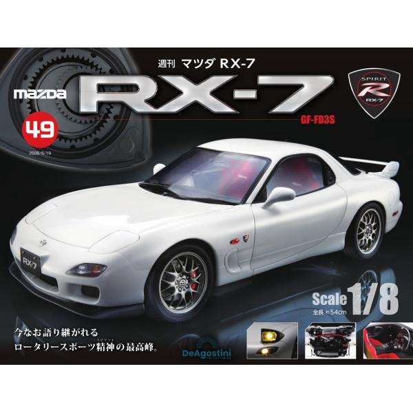 マツダ RX-7 第49号1,999円商品概要発売日：2026年05月02日エンジンルームフロントフレーム