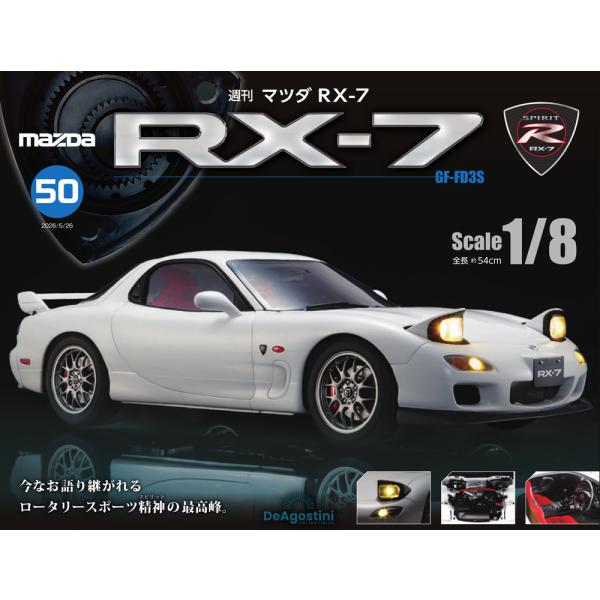マツダ RX-7 第50号1,999円商品概要発売日：2026年05月12日エンジンルーム