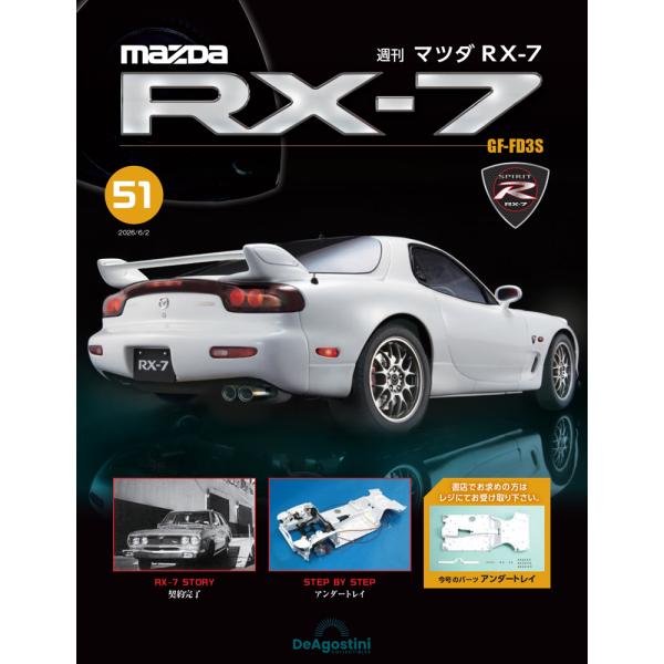 マツダ RX-7 第51号1,999円商品概要発売日：2026年05月19日アンダートレイ本商品は特別に大きいため、送料の一部が価格に加算されています。