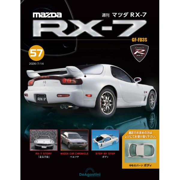 マツダ RX-7 第57号1,999円商品概要発売日：2026年06月30日ボディ