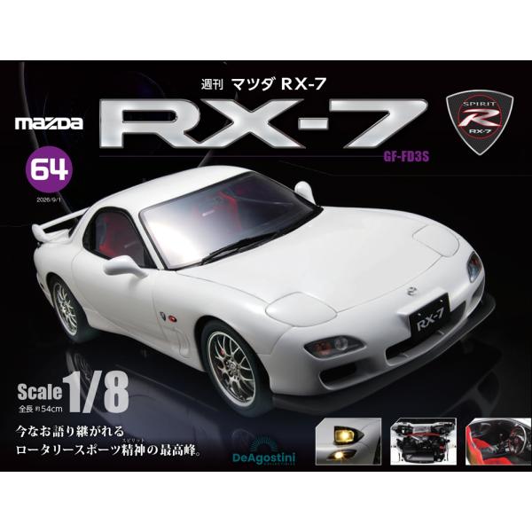 マツダ RX-7 第64号1,999円商品概要発売日：2026年08月18日コクピットルーフ／リアゲートフューエルリッド／エンジン