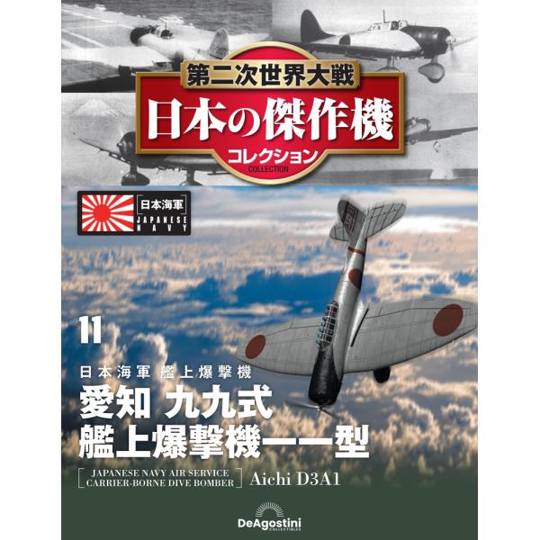 第二次世界大戦 日本の傑作機コレクション 第11号3,199円商品概要発売日：2026年02月17日愛知 九九式 艦上爆撃機一一型