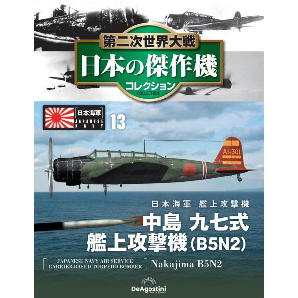 第二次世界大戦 日本の傑作機コレクション 第13号3,199円商品概要発売日：2026年03月17日中島 九七式艦上攻撃機（B5N2）