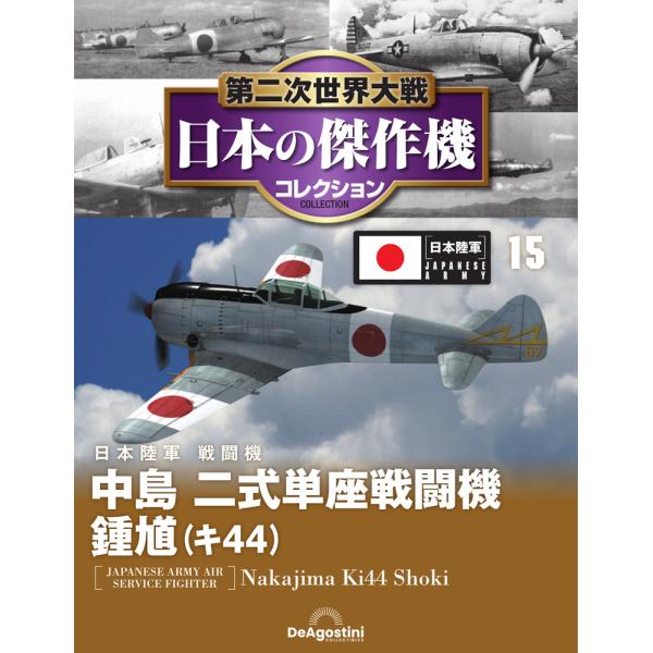 第二次世界大戦 日本の傑作機コレクション 第15号3,199円商品概要発売日：2026年04月14日日本陸軍戦闘機 中島 二式単座戦闘機 鍾馗（キ44）