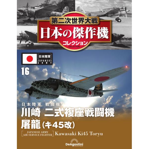 第二次世界大戦 日本の傑作機コレクション 第16号3,199円商品概要発売日：2026年04月28日川崎 二式複座戦闘機 屠龍（キ45改）
