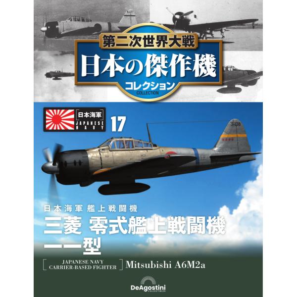 第二次世界大戦 日本の傑作機コレクション 第17号3,199円商品概要発売日：2026年05月12日三菱 零式艦上戦闘機 一一型
