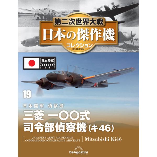第二次世界大戦 日本の傑作機コレクション 第19号3,199円商品概要発売日：2026年06月09日三菱 一〇〇式司令部偵察機（キ46）