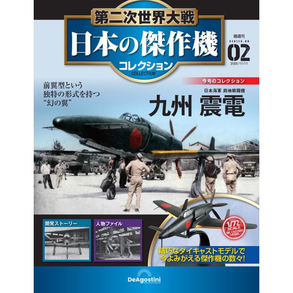 第二次世界大戦 日本の傑作機コレクション 第2号3,199円商品概要発売日：2025年10月14日九州 震電