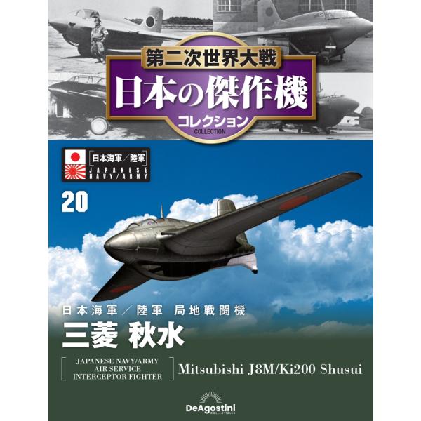 第二次世界大戦 日本の傑作機コレクション 第20号3,199円商品概要発売日：2026年06月23日三菱 秋水