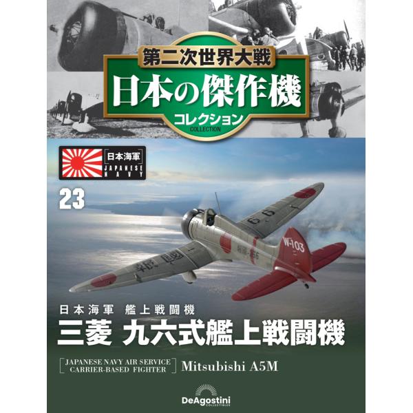 第二次世界大戦 日本の傑作機コレクション 第23号3,199円商品概要発売日：2026年08月04日三菱 九六式艦上戦闘機