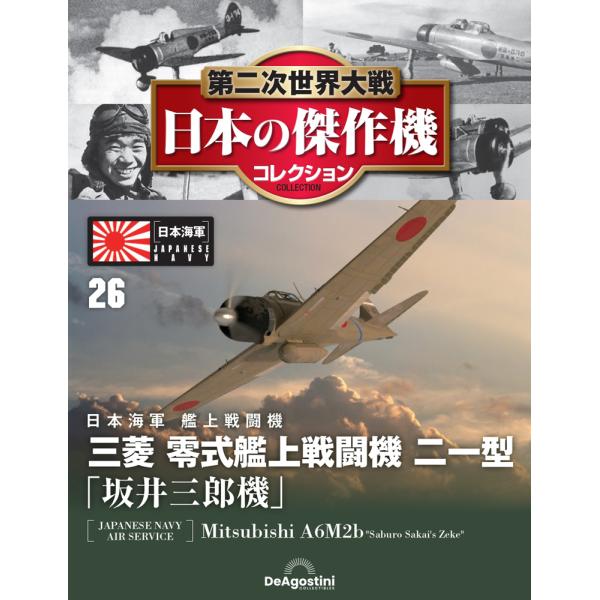 第二次世界大戦 日本の傑作機コレクション 第26号3,199円商品概要発売日：2026年09月15日三菱 零式艦上戦闘機二一型「坂井三郎機」