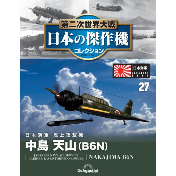第二次世界大戦 日本の傑作機コレクション 第27号3,199円商品概要発売日：2026年09月29日中島 天山（B6N）