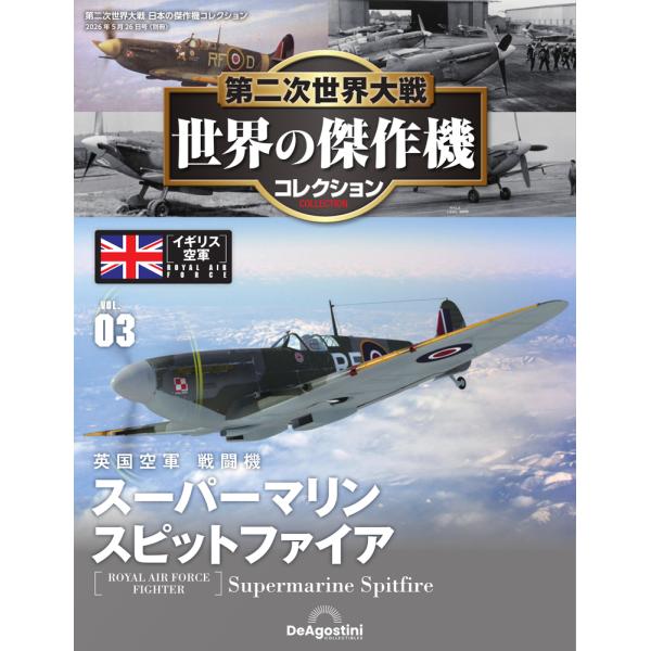 第二次世界大戦 世界の傑作機コレクション 別冊スーパーマリン スピットファイア