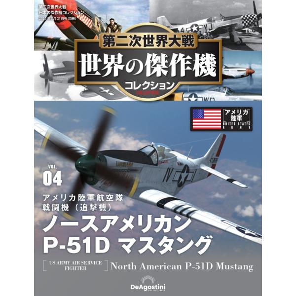 第二次世界大戦 世界の傑作機コレクション 別冊ノースアメリカン P-51D マスタング商品概要発売日：2026年06月23日アメリカ陸軍航空隊戦闘機(追撃機) ノースアメリカンP-51D マスタング