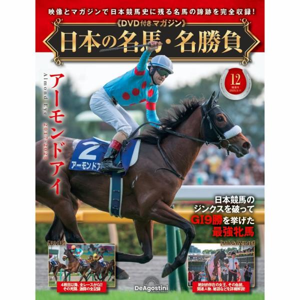 日本の名馬・名勝負 第12号1,899円商品概要発売日：2025年02月10日アーモンドアイ