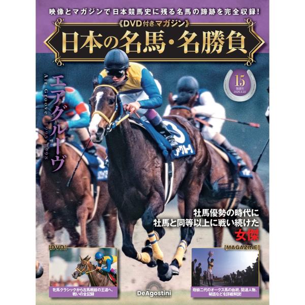 日本の名馬・名勝負 第15号1,899円商品概要発売日：2025年03月25日エアグルーヴ