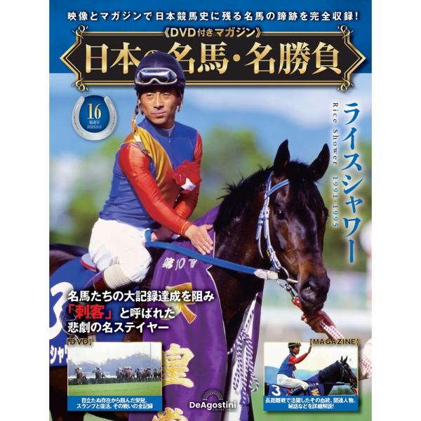 日本の名馬・名勝負 第16号1,899円商品概要発売日：2025年04月08日ライスシャワー