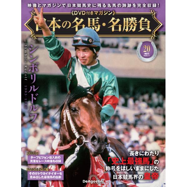 日本の名馬・名勝負 第20号1,899円商品概要発売日：2025年06月03日シンボリルドルフ