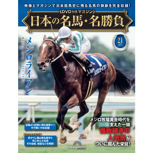 日本の名馬・名勝負 第21号1,899円商品概要発売日：2025年06月17日メジロライアン