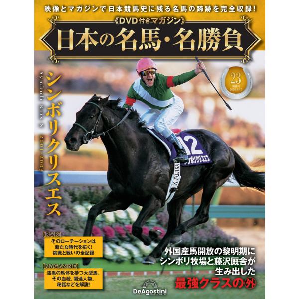 日本の名馬・名勝負 第23号1,899円商品概要発売日：2025年07月15日シンボリクリスエス