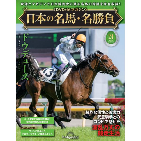 日本の名馬・名勝負 第24号1,899円商品概要発売日：2025年07月29日ドウデュース