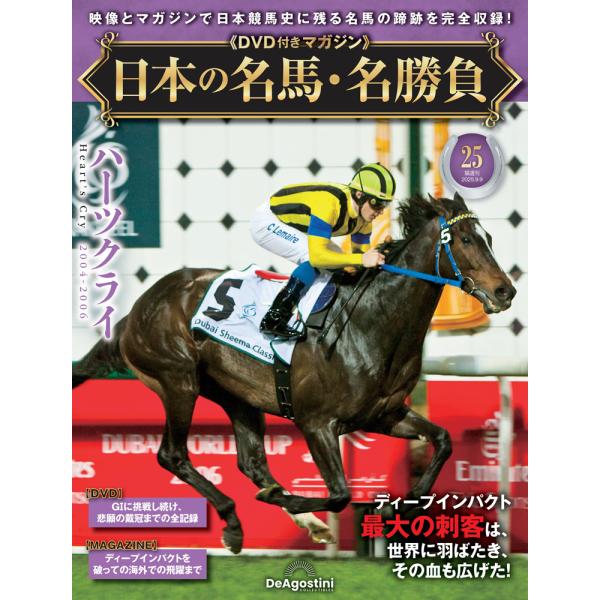 日本の名馬・名勝負 第25号1,899円商品概要発売日：2025年08月12日ハーツクライ