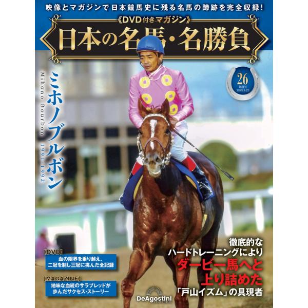 日本の名馬・名勝負 第26号1,899円商品概要発売日：2025年08月26日ミホノブルボン