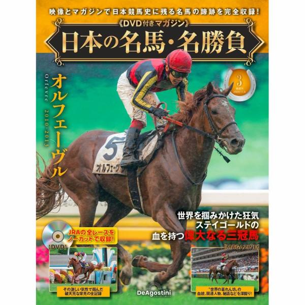 日本の名馬・名勝負 第3号1,899円商品概要発売日：2024年10月8日オルフェーヴル
