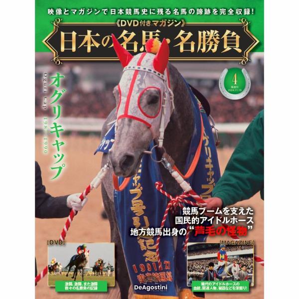日本の名馬・名勝負 第4号1,899円商品概要発売日：2024年10月22日オグリキャップ
