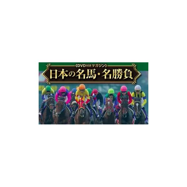 日本の名馬・名勝負 54号〜59号のお買い物籠です。 未刊の号がある場合は、2号毎の発送になります。