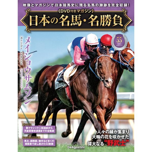 日本の名馬・名勝負 第55号1,899円商品概要発売日：2026年10月06日メイショウサムソン