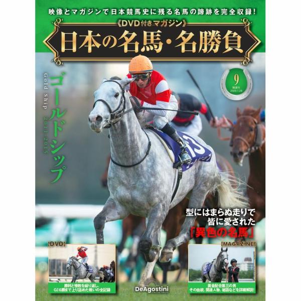 日本の名馬・名勝負 第9号1,899円商品概要発売日：2024年12月27日ゴールドシップ