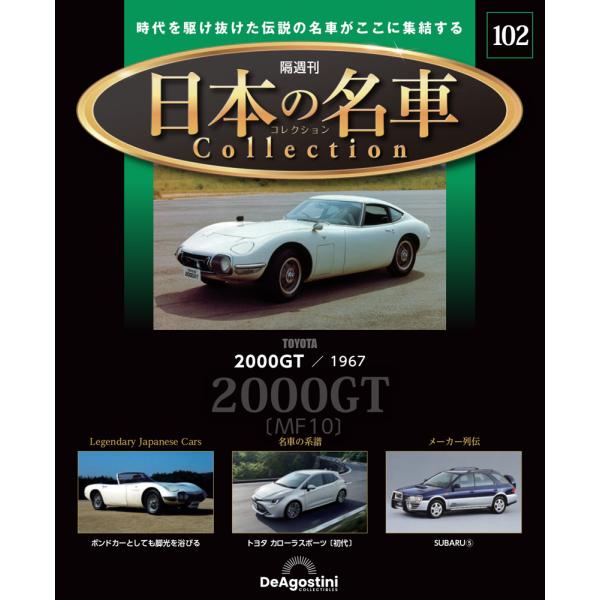 日本の名車コレクション 第102号2,199円商品概要発売日：2026年07月28日トヨタ 2000GT／1967本シリーズは100号での完結を予定しておりましたが、ご好評により120号までの延長が決定いたしました。引き続き、「隔週刊 日本...