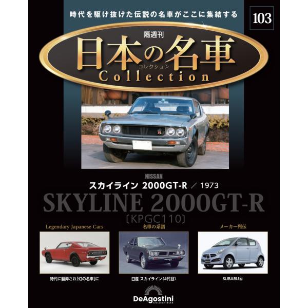 日本の名車コレクション 第103号2,199円商品概要発売日：2026年08月25日スカイライン 2000GT-R／1973本シリーズは100号での完結を予定しておりましたが、ご好評により120号までの延長が決定いたしました。引き続き、「隔...