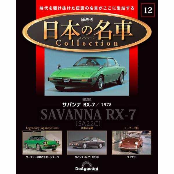サバンナ RX-7／1978  号数：第12号 発売日：2023-02-14発売 通常価格：1,990円(税込)