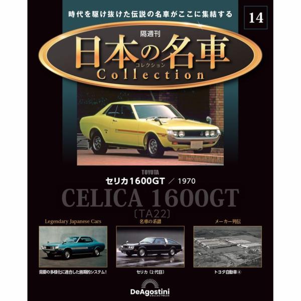 「日本の名車コレクション」第14号    商品概要  セリカ 1600GT／1970    号数：第14号  発売日：2023-03-14発売  通常価格：1,990円(税込)  