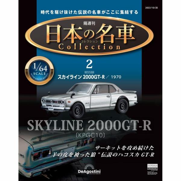 ニッサン スカイライン2000GT-R／1970号数：第2号発売日：2022-09-27発売通常価格：1,990円(税込)
