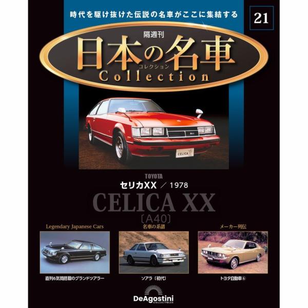 <br> トヨタ セリカXX／1978<br> <br> 号数：第21号<br> 発売日：2023-06-20発売<br> 通常価格：1,990円(税込)