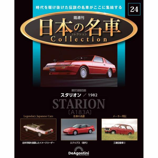 三菱 スタリオン／1982号数：第24号発売日：2023-08-01発売通常価格：2,199円(税込)