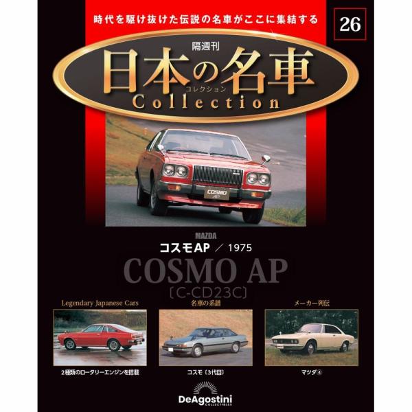 「日本の名車コレクション」第26号  商品概要 マツダ コスモAP／1975  号数：第26号 発売日：2023-08-29発売 通常価格：2,199円(税込)