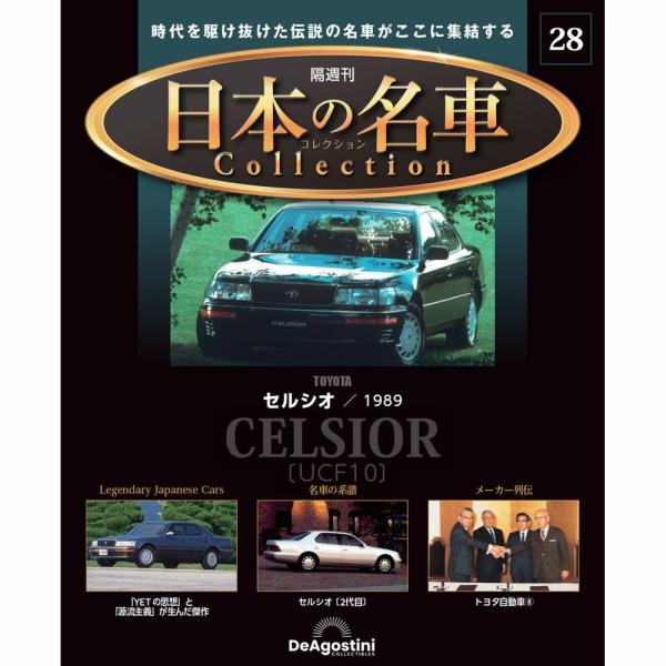 「日本の名車コレクション」第28号  商品概要 トヨタ セルシオ／1989  号数：第28号 発売日：2023-09-26発売 通常価格：2,199円(税込)