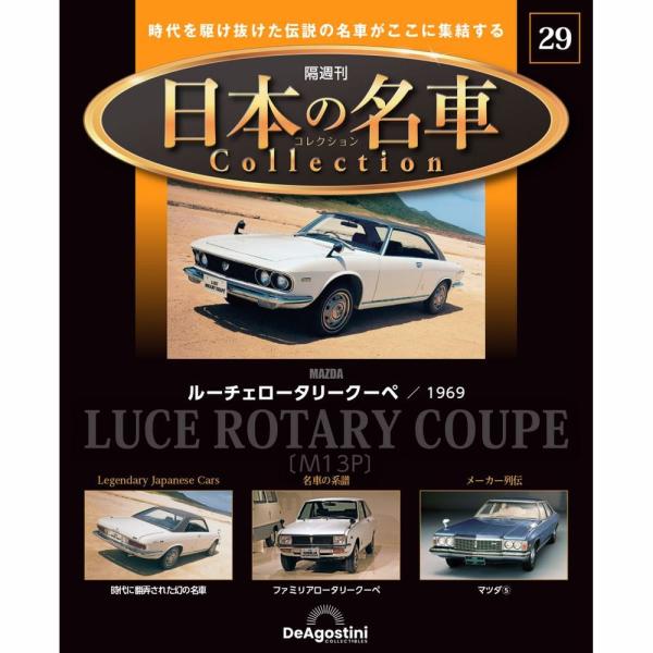 「日本の名車コレクション」第29号  商品概要 マツダ ルーチェロータリークーペ／1969  号数：第29号 発売日：2023-10-10発売 通常価格：2,199円(税込)