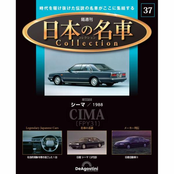 「日本の名車コレクション」第37商品概要日産 シーマ／1988号数：第37号発売日：2024-01-30発売通常価格：2,199円(税込)
