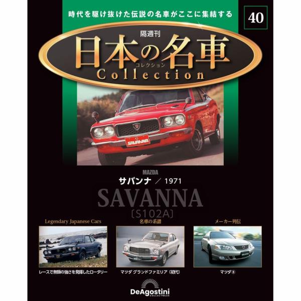 「日本の名車コレクション」第40号商品概要マツダ サバンナ／1971号数：第40号発売日：2024-03-12発売通常価格：2,199円(税込)